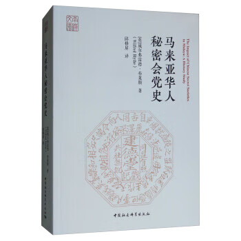 马来亚华人秘密会党史 [英]威尔弗雷德·布莱斯（WilfredBlythe）, 中国社会科学出版社