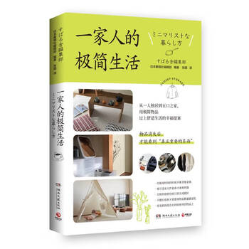 一家人的极简生活 日本素晴社编辑部