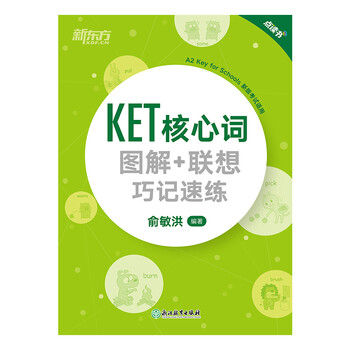 新东方 KET核心词图解+联想巧记速练 浙江教育出版社 俞敏洪 著 外语－等级考试 东润堂正版