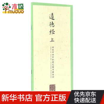 道德经(上)/田英章书田雪松硬笔楷书描临本