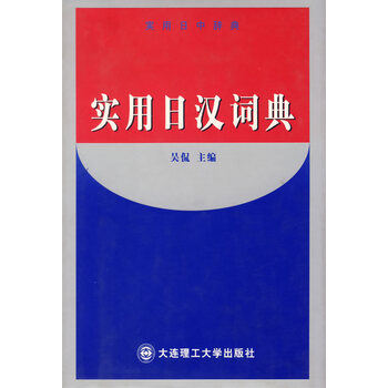 实用日汉词典(吴侃主编)【正版图书】