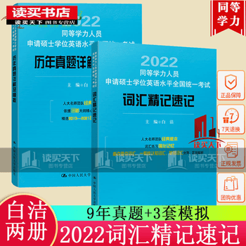 2册白洁备考2022年同等学力人员申请硕士学位英语水平全国统一考试词汇精记速记+历年真题中国人民大学k