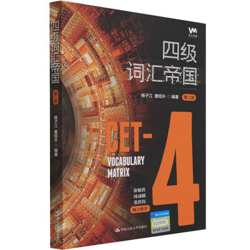 四级词汇帝国 第2版 杨子江,曹绍升 编 书籍