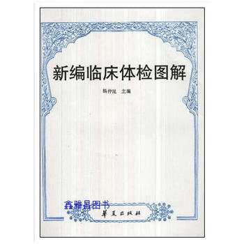 新编临床体检图解 杨仲昆等编 华夏出版社