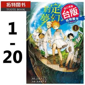 在途 台版漫画书 约定的梦幻岛 1-20完 白井 东立出版 冒险