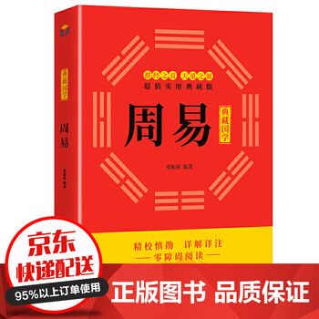 周易国学典藏 周易全书正版原著八卦风水玄学入门基础知识六十四卦四书五经国学经典周易相学入门占卜生辰