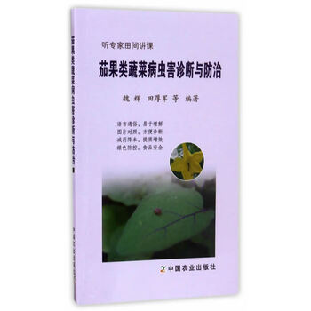 茄果类蔬菜病虫害诊断与防治【正版图书】