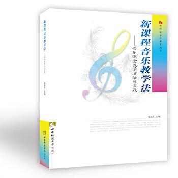 新课程音乐教学法【正版图书】