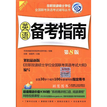 2013在职攻读硕士学位全国联考英语考试辅导丛书：英语备考指南（第8版） 初萌，徐国萍编 机械工业出