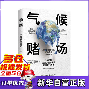 气候赌场(全球变暖的风险不确定性与经济学)(精) 威廉·诺德豪斯著 新书