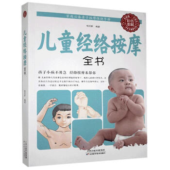 儿童经络按摩全书