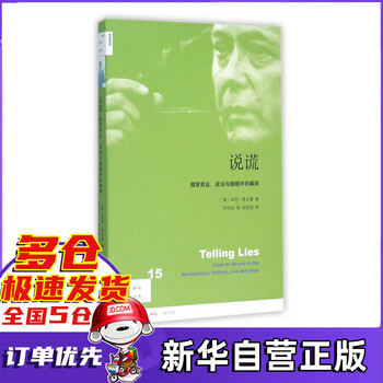 说谎(揭穿商业政治与婚姻中的骗局)/新知文库