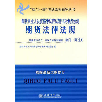 期货从业人员资格考试应试辅导及考点预测:2011期货法律法规【正版图书，放心下单】