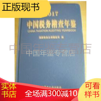 【正品保证】中国税务稽查年鉴2017