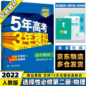 高二新教材】2022版五年高考三年模拟五三53高中 【选修二】物理选择性必修第2二册人教版RJ 5年高考3年模拟新高考选择必修同步教辅资料书练习册
