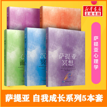 萨提亚心理 自我成长5本套 图书