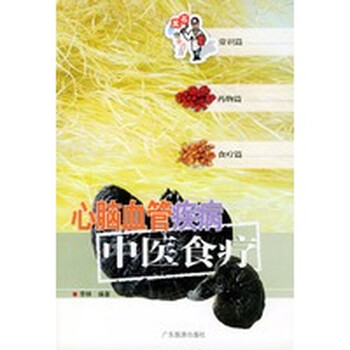 心脑血管疾病中医食疗——名医教你食疗方丛书【正版书籍，售后无忧】
