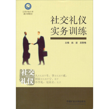 社交礼仪实务训练【正版图书】