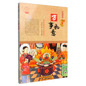 万事如意:民间吉神与文化内涵