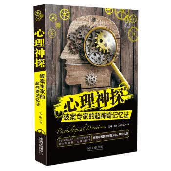 心理神探:破案专家的超神奇记忆法