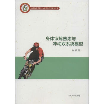 身体锻炼熟虑与冲动双系统模型许昭 著 