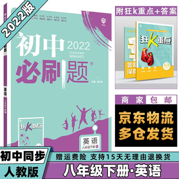 科目可选】2022春初中必刷题初2八年级下册八下 英语人教RJ版 初二8年级同步练习配狂K重点