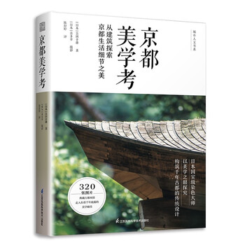 京都美学考从建筑探索京都生活细节之美 吉冈幸雄 京都的传统设计美学 历史家居建筑设计 日本文化美学旅行指南书籍