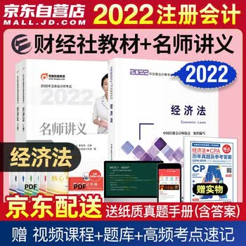 注册会计师2022教材  官方正版注会cpa+东奥名师讲义 经济法3本套可搭东奥轻松过关1轻一中国注册会计师协会