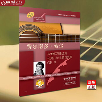 费尔南多·索尔(吉他练习曲选集和莫扎特主题与变奏OP.9扫码音频版原版引进上海音乐学院现代器乐与打击乐系教材)/古典吉他大师名曲集系列