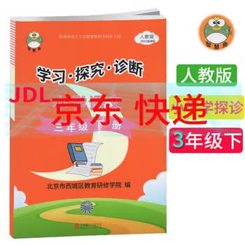 智慧鱼学探诊学习探究诊断小学语文三年级语文下人教版RJ部编版北京市西城区教育研修学院