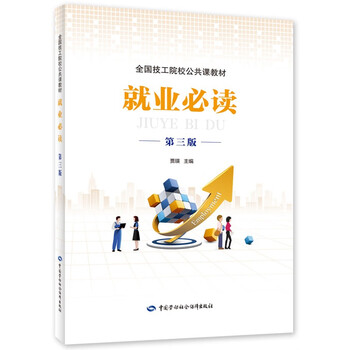 就业必读（第三版）--全国技工院校公共课教材