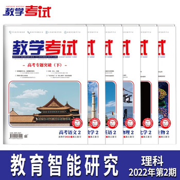 2022教学考试杂志 高考杂志2 高考专题突破    2022高考适用 理科6本  语+数+英+政+历+地