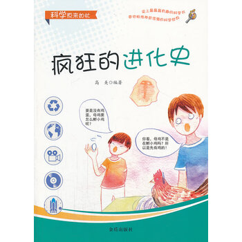 科学原来如此 疯狂的进化史