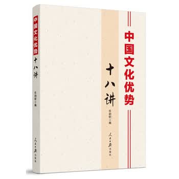 中国文化优势十八讲