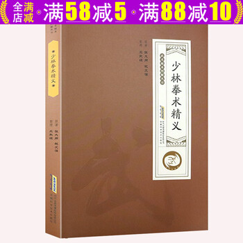 【包邮】武术秘本图解丛书： 少林拳术精义 定价38