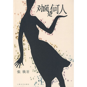 对面是何人 张欣 上海文艺出版社【正版图书】