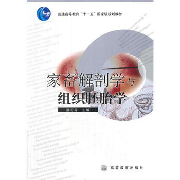 家畜解剖学与组织胚胎学 腾可导1345972