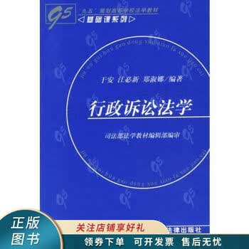 行政诉讼法学 于安