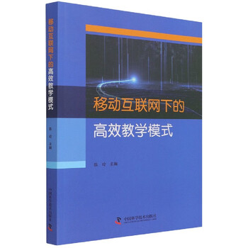 移动互联网下的高效教学模式