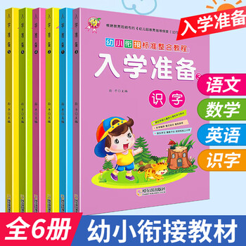 时光学 入学准备学前教育幼小衔接教材全套6册 学前一日一练语文拼音识字数学启蒙思维训练幼儿园宝天天练 入学准备