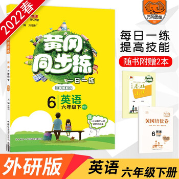 2022春黄冈同步练六年级下册英语外研版小学6年级英语WY版课本同步章节单元训练天天随堂练习册一课一练