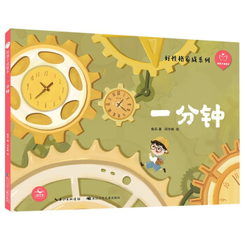 陪孩子读绘本好性格养成系列：一分钟