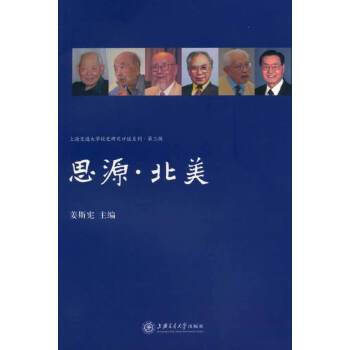 思源 北美 姜斯宪 上海交通大学出版社 9787313137555