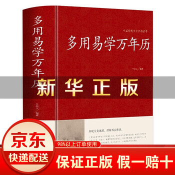 2020新版中华传统万年历+周易 1801-2100年第2版珍藏版传统节日民俗风水文化农历公历对照表 多用易学万年历【单本】