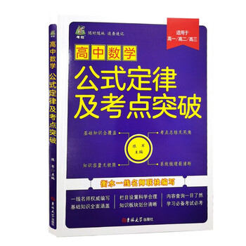 高中数学基础知识及考点突破 公式定理定律手册必考知识全解大全高一二三教辅资料工具书人教版高考知识清单