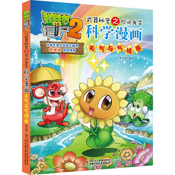 植物大战僵尸2武器秘密之你问我答科学漫画·天气与气候卷（2022年版）