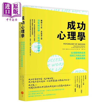 成功心理学 50个发现与反思 找到工作与生活的意义与价值 港台原版 丹尼斯 魏特利 日出