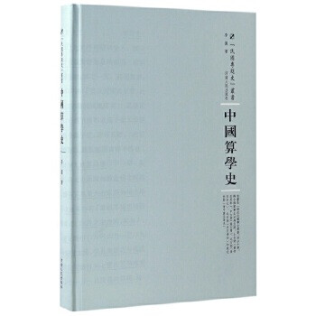 中国算学史【正版图书】