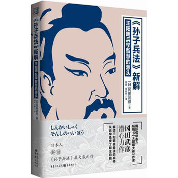 孙子兵法新解:王阳明兵学智慧的源头【正版图书】