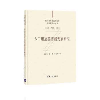 正版书籍 专门用途英语新发展研究（新时代外国语言文学新发展研究丛书）杨瑞英、姜峰、董记华清华大学出版社9787302573159 108